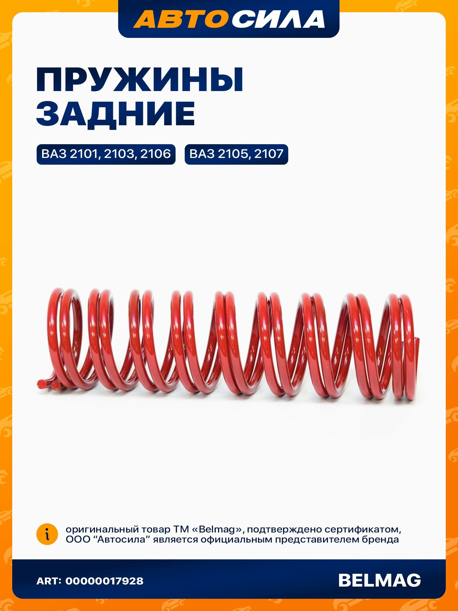 Пружины подвески задние для ВАЗ 2107 2106 2105 2101 2103, комплект 2 шт Белмаг