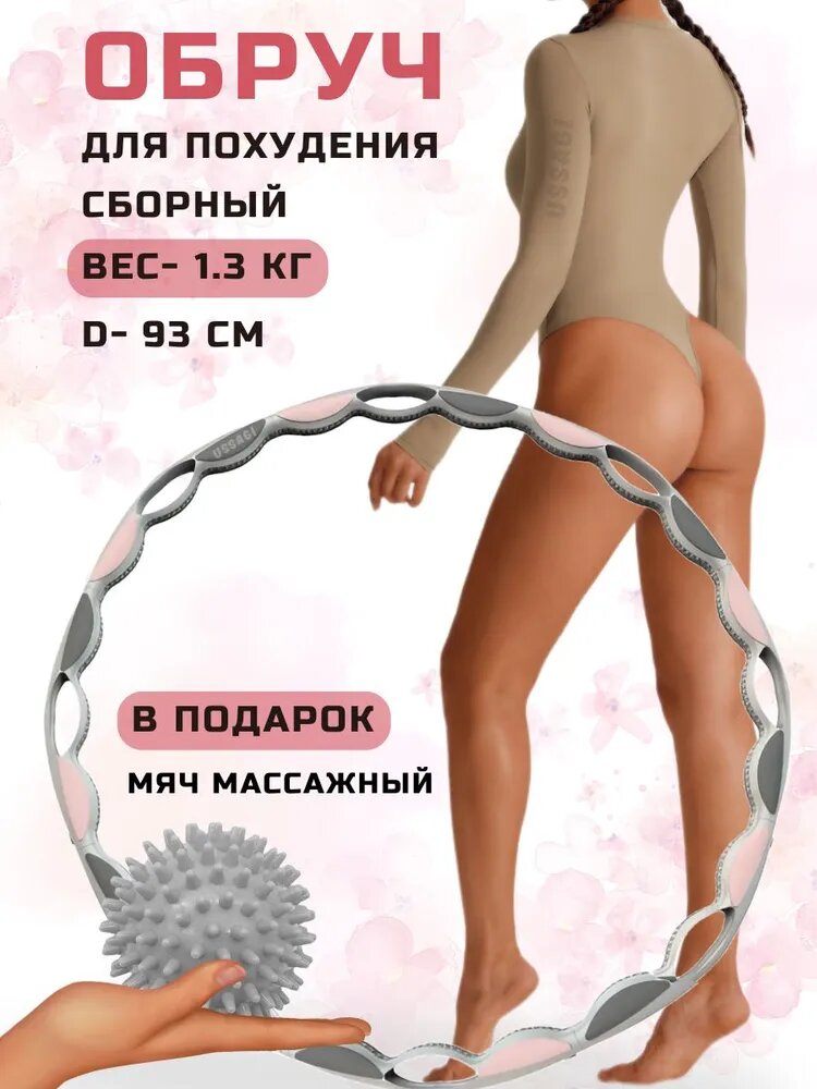Обруч для похудения массажный утяжеленный разборный