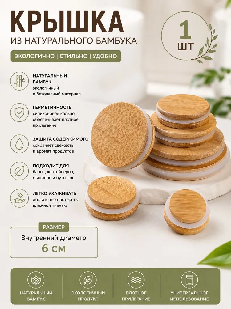 Крышка, 1 шт, диаметр: 6 см