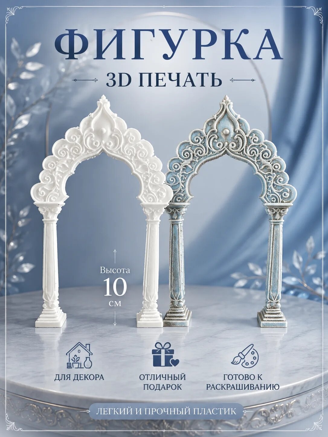 Фигурка для декора и росписи Арка, печать 3D, 10 см. Заготовка для росписи.
