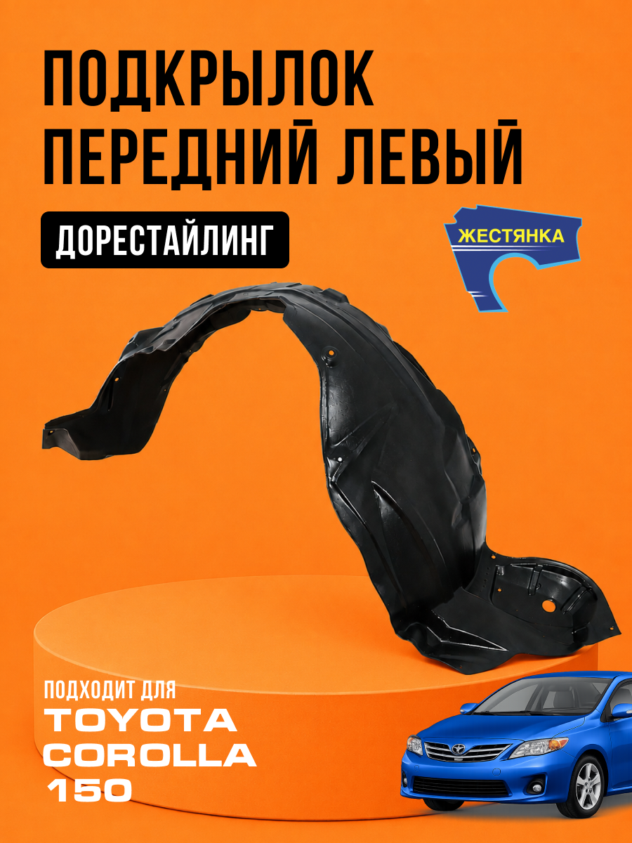 Подкрылок передний левый для Toyota Corolla 2007 - 2010, Тойота Королла 150 дорестайлинг, ABS-пластик