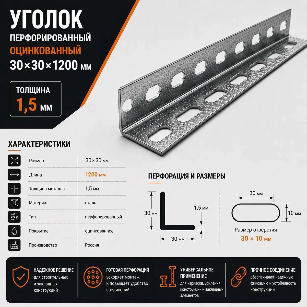 Уголок строительный, перфорированный, оцинкованный, 30x30х1200мм, 1,5 мм толщина