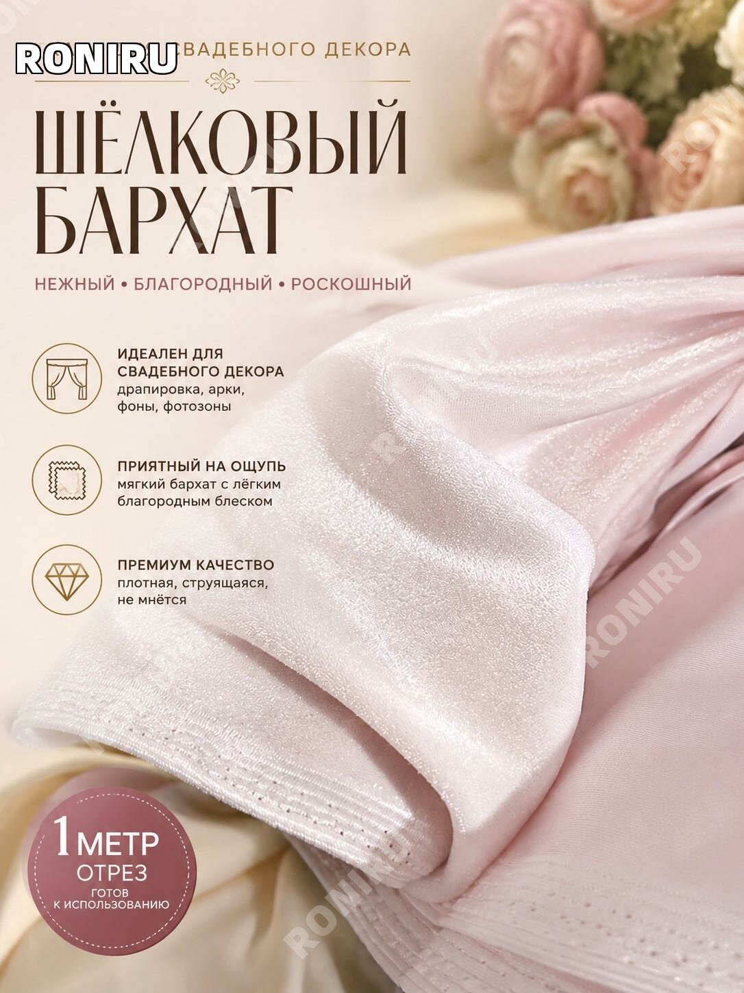 Бархатная ткань светло розовая на отрез1 метр, для свадебного декора, драпировки, пошива платья и оформления зала