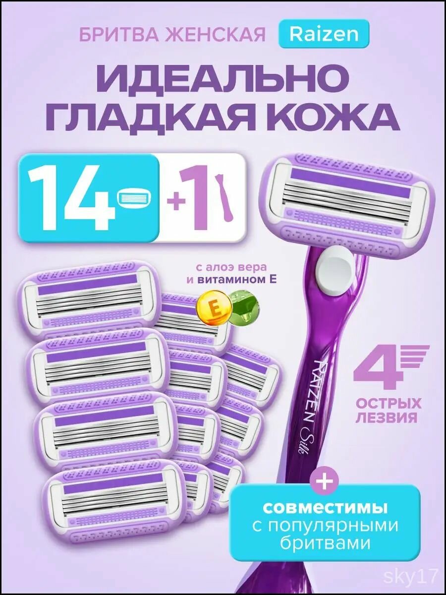 Бритва женская Raizen станок для бритья с 14 сменными кассетами, 4 лезвия