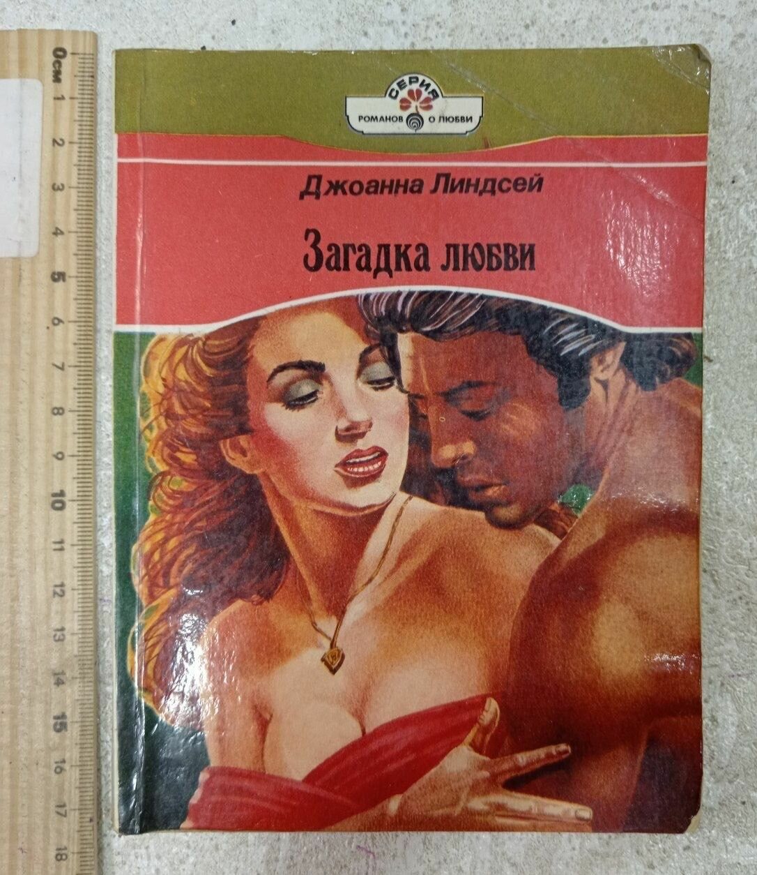 Загадка любви. Линдсей Джоанна