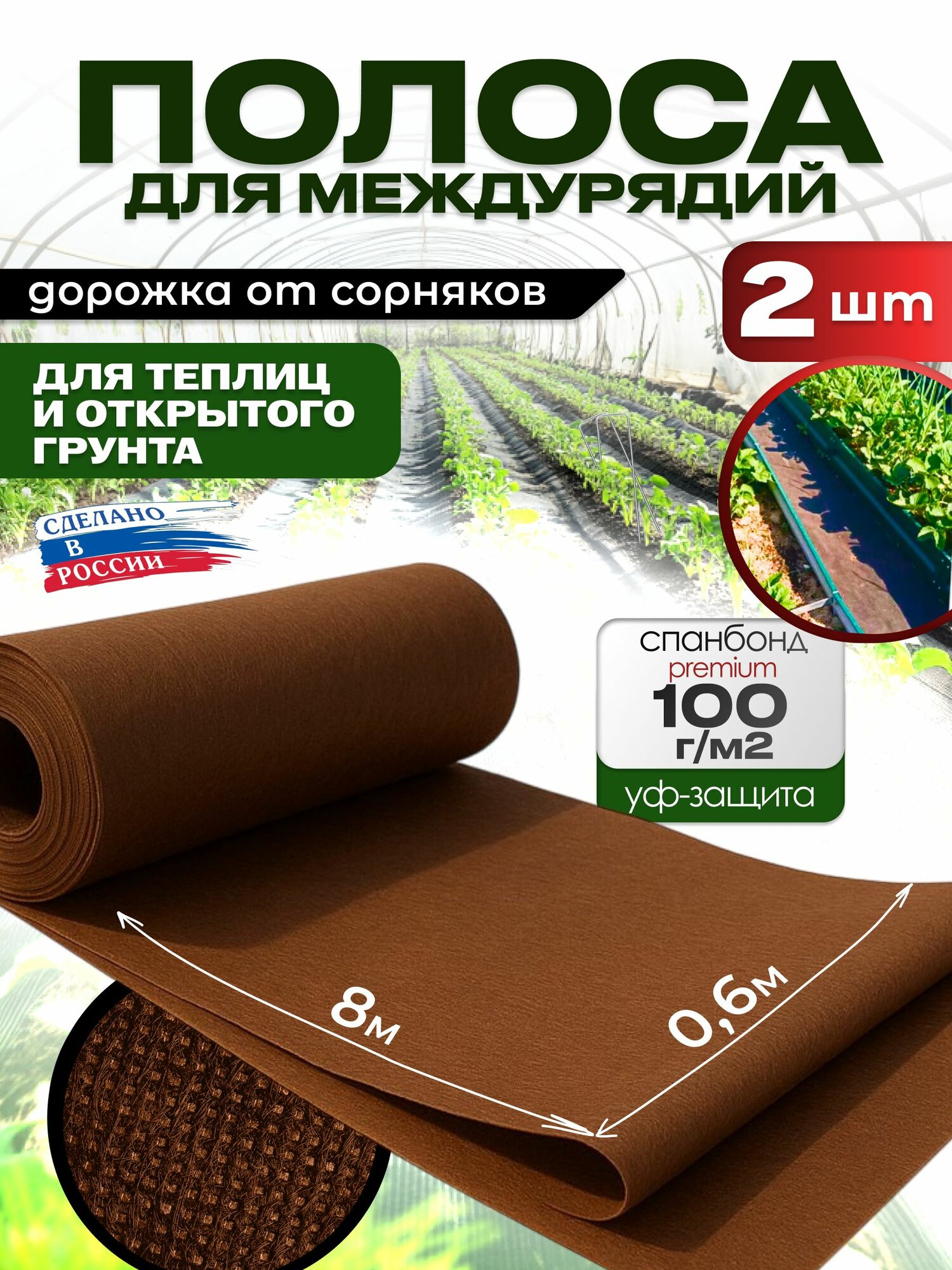 Спанбонд укрывной материал 60см х 8м, 2шт