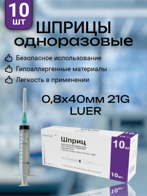Шприц PUNTOSET, для инъекций, 10 мл, 3-компонентный, игла 0.8x40-21G, №10