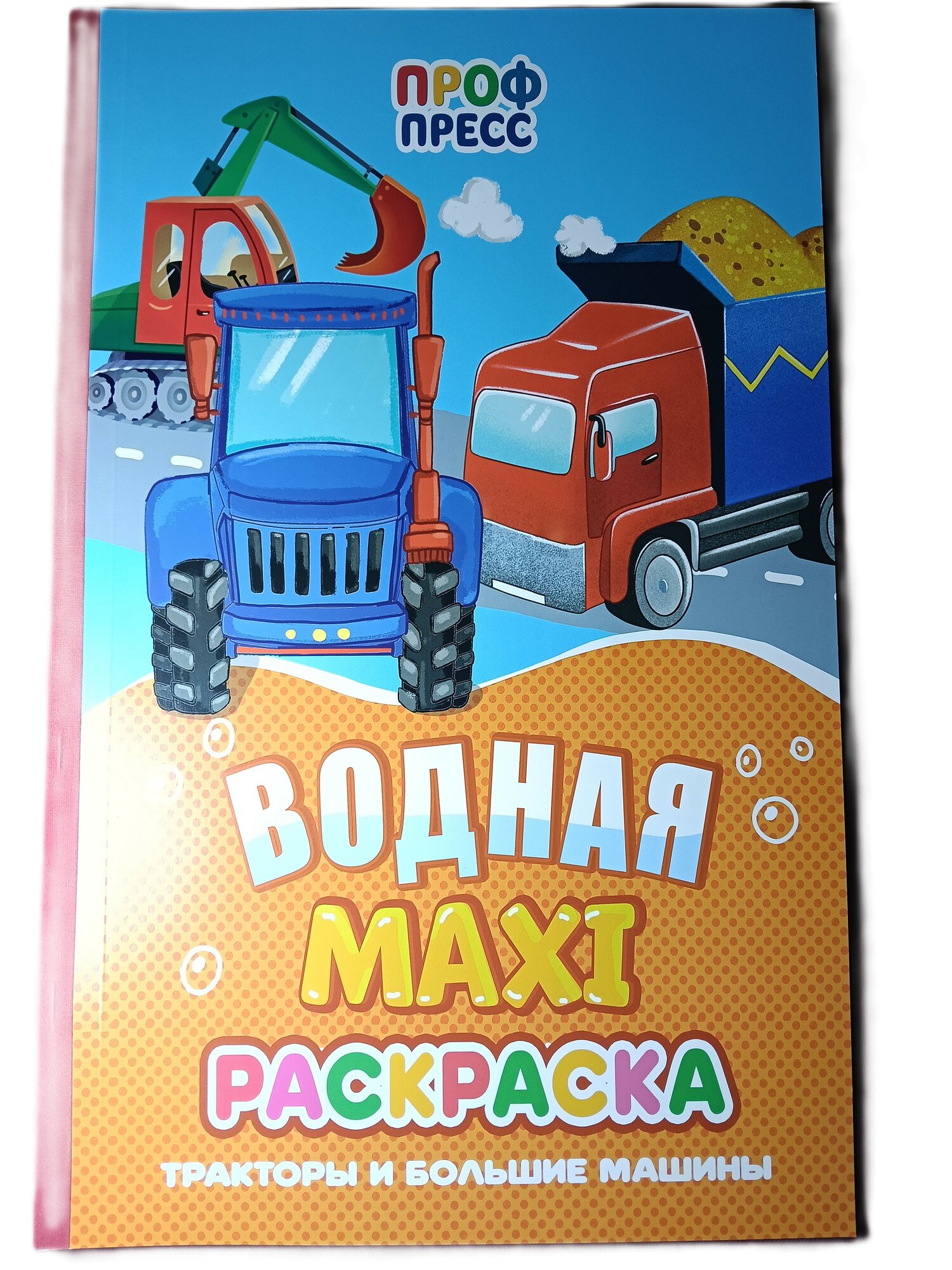 Большая водная раскраска "Тракторы и большие машины", MAXI, 8 листов, 30 см*47,5 см