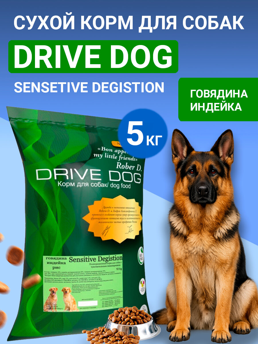 Сухой корм для собак DRIVE DOG Sensetive Degistion для собак с чувствительным пищеварением, говядина/индейка, 5 кг