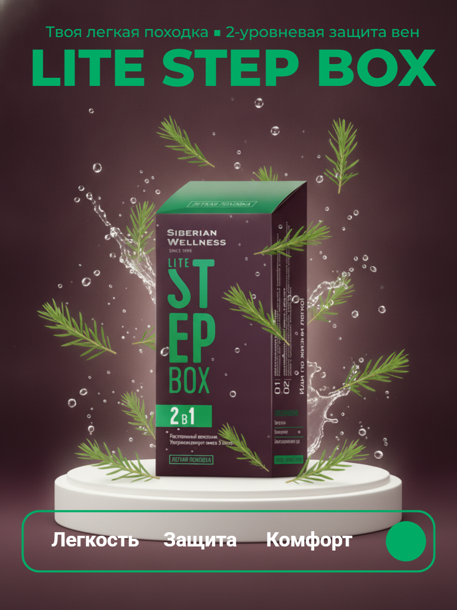 Комплекс для ног "LITE STEP BOX", 2-уровневая защита, диосмин/рутин/экстракт иглицы/омега-3