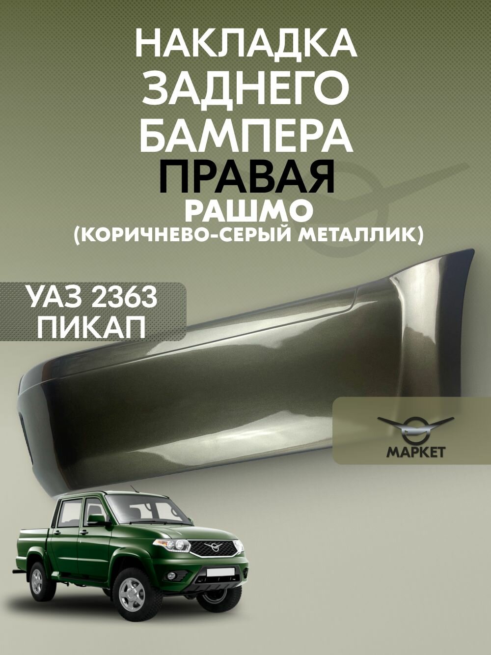 Накладка заднего бампера УАЗ 2363 Пикап правая Рашмо (коричнево-серый металлик)