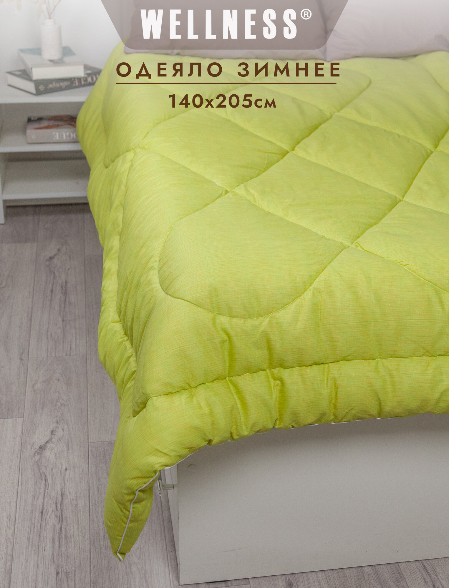 Одеяло 140x205 1.5 спальное всесезонное Wellness