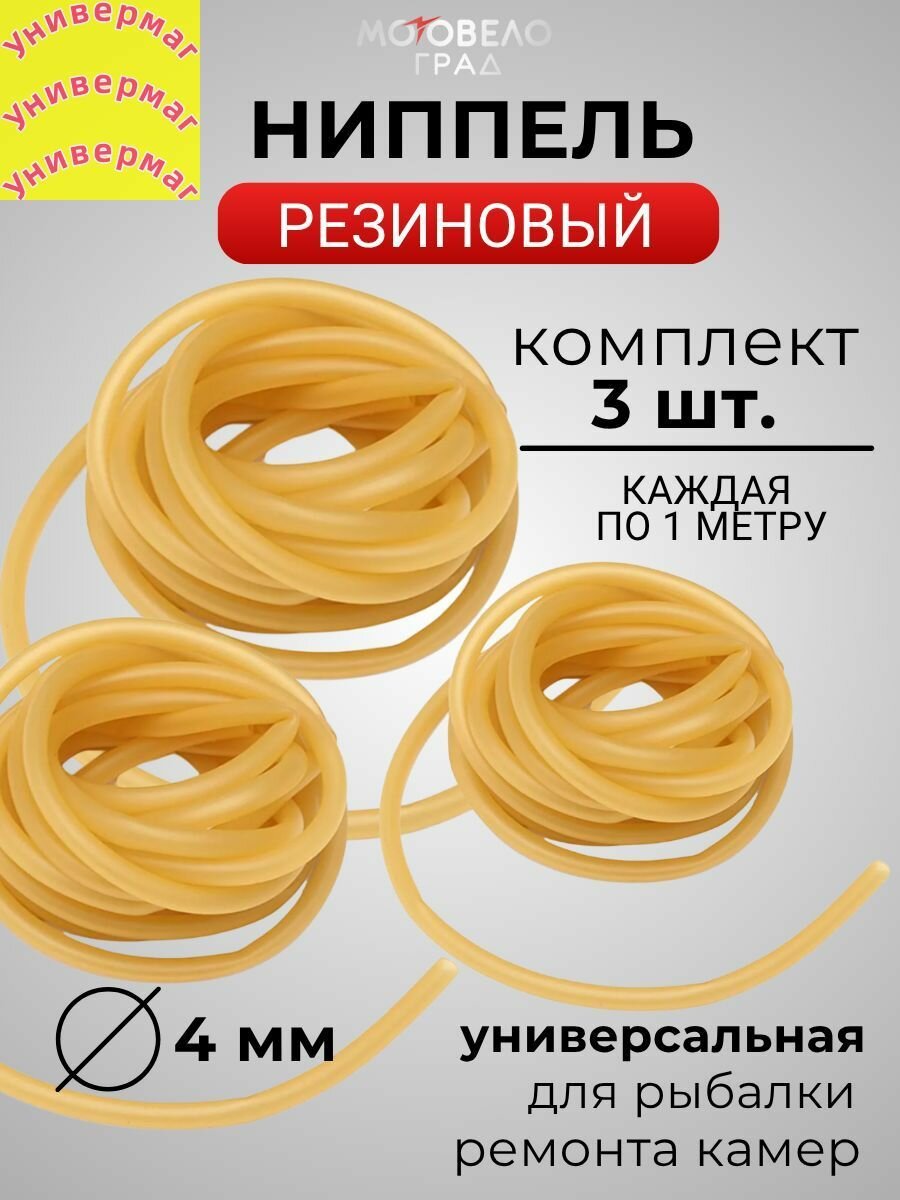 Резинка ниппельная для рыбалки и ремонта камер, ниппель кембрик, набор 3 шт (по 1 м) резинка для камер рыболовная резинка кембрик для ниппеля
