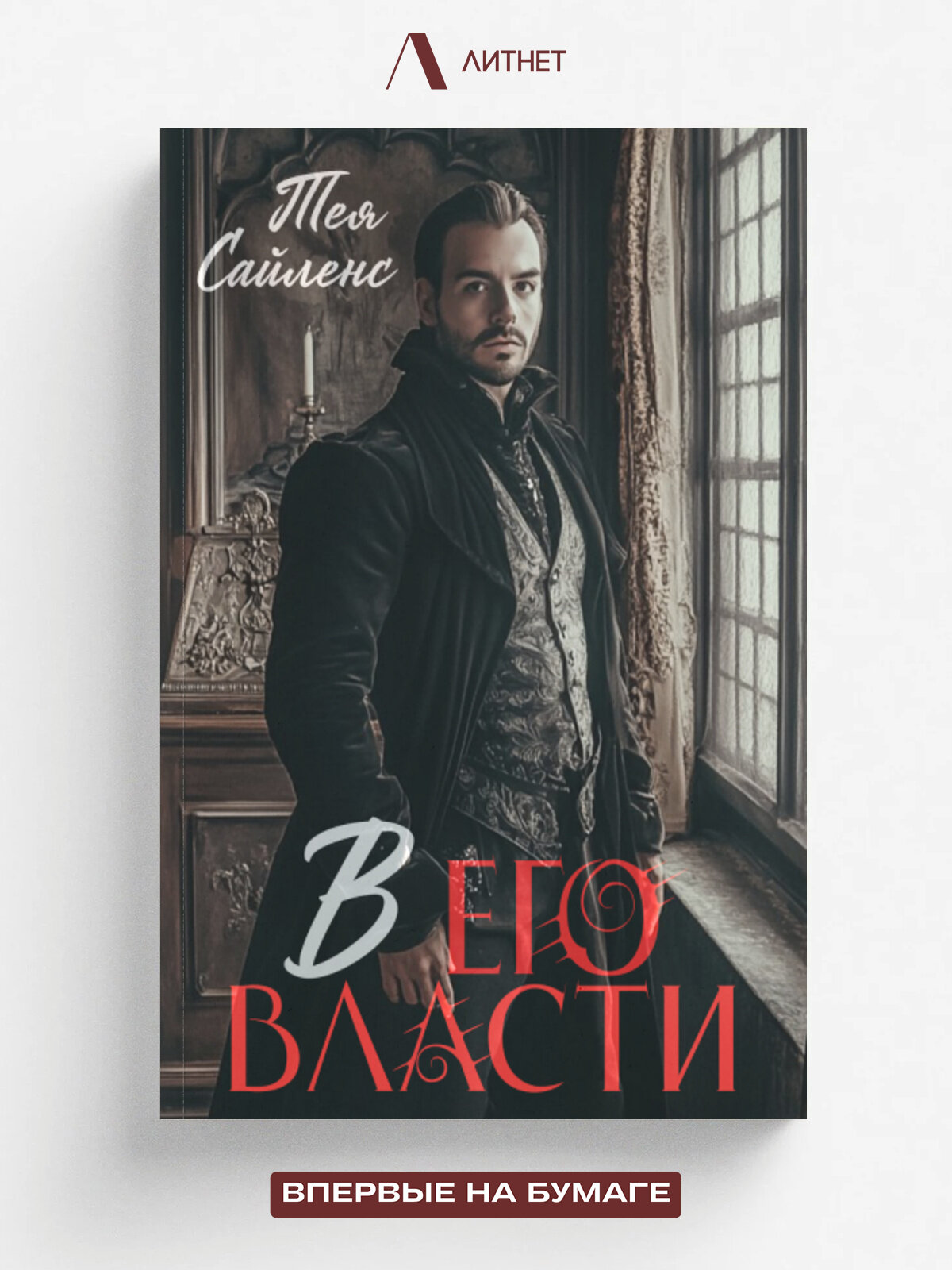В его власти