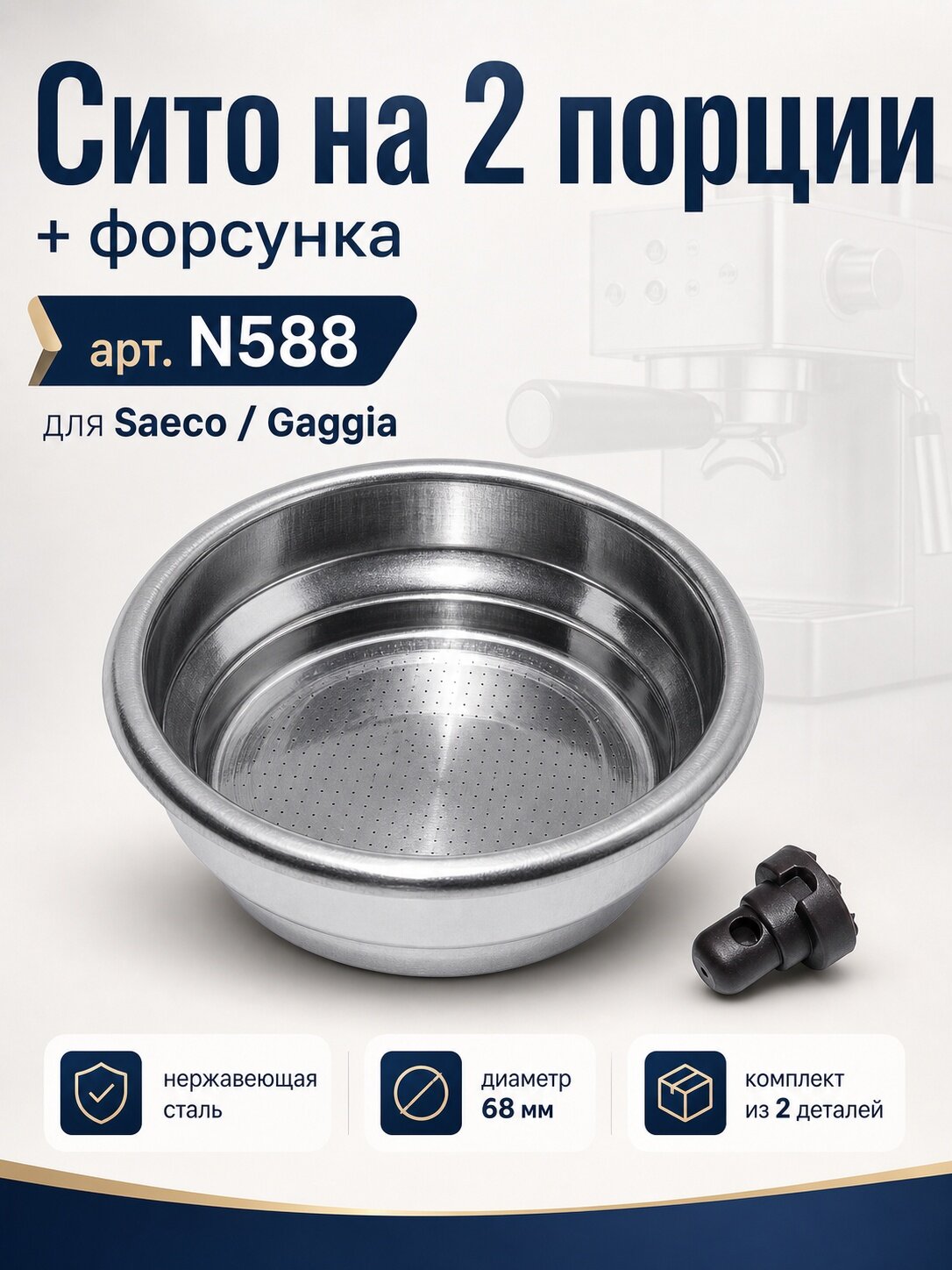 Набор сито на 2 порции + форсунка, для кофеварки Saeco, Gaggia 21000491 N588