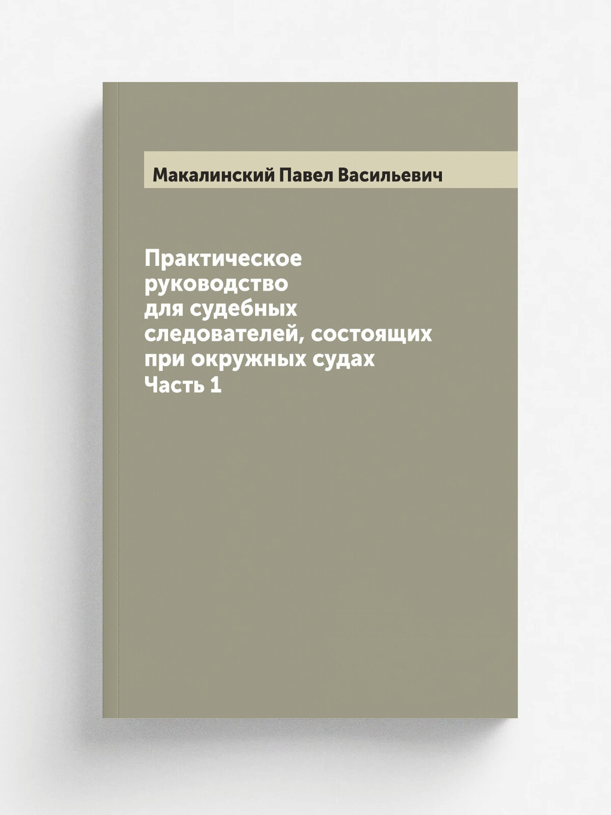 Практическое руководство для судебных следователей, состоящих при окружных судах. Часть 1