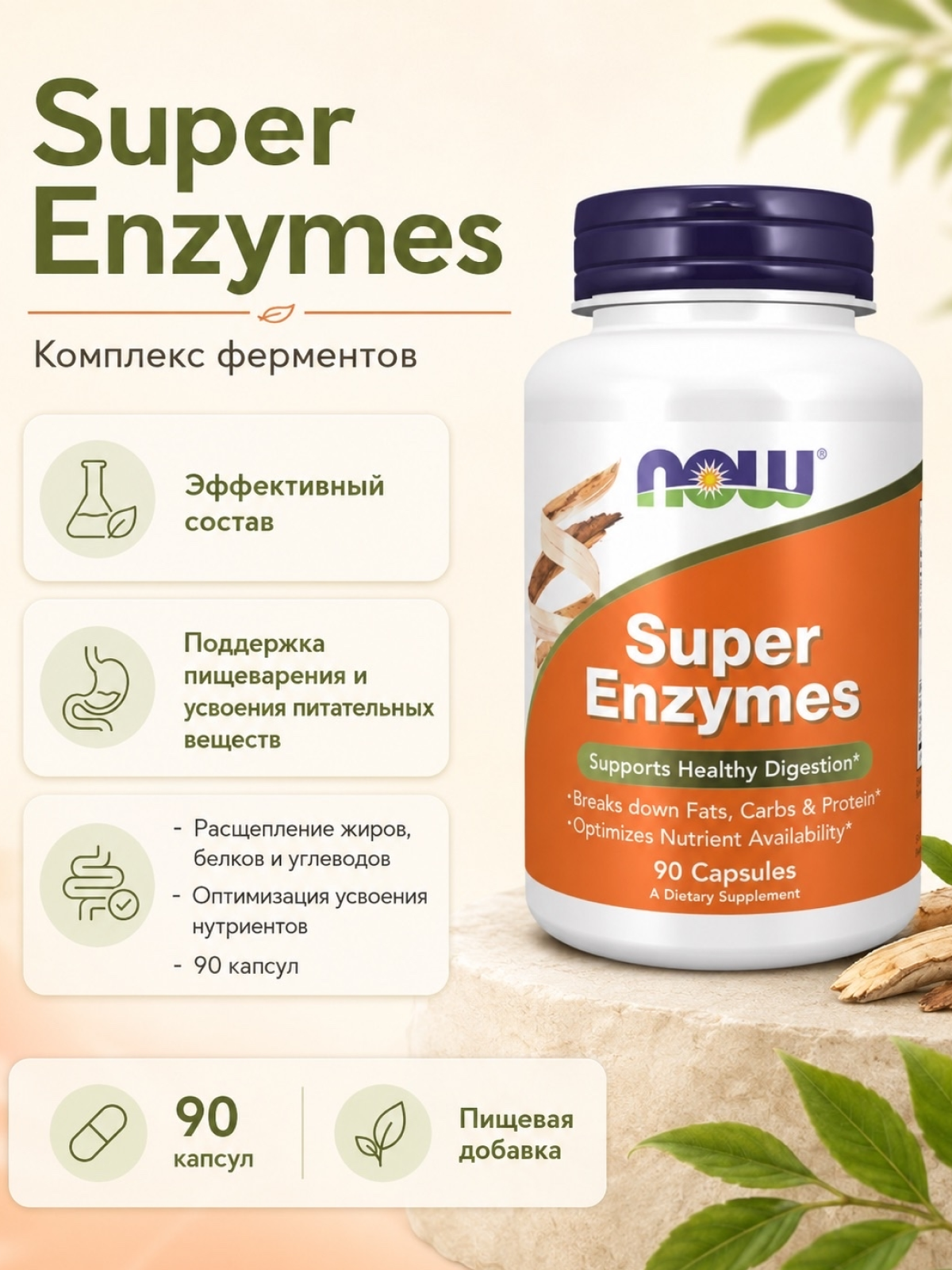 Ферменты для пищеварения, Энзимы, Super Enzymes, NOW, 90 капсул