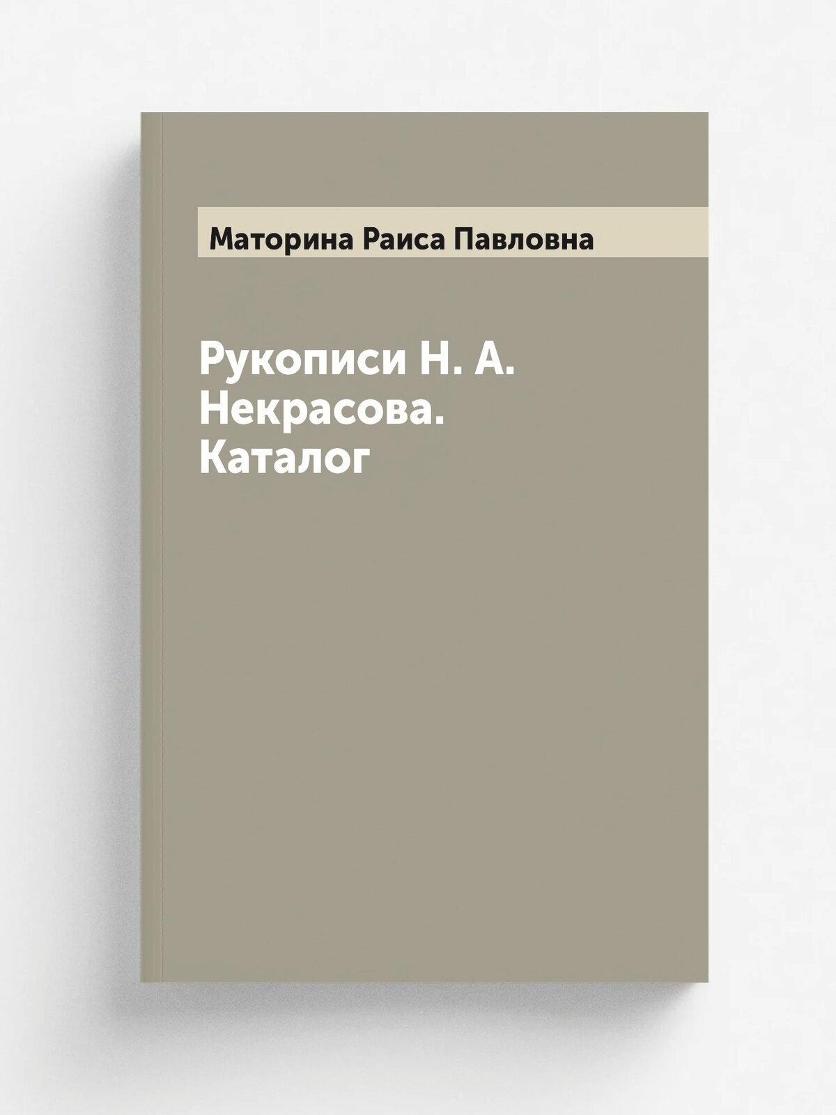 Рукописи Н. А. Некрасова. Каталог