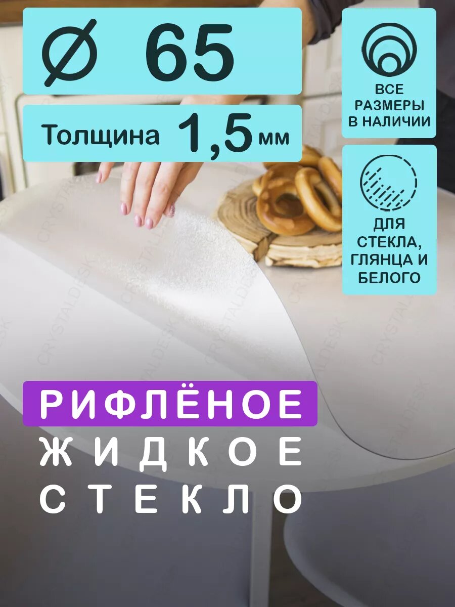 Гибкое стекло на круглый стол CrystalDesk диаметр 65 см. Скатерть рифлёная ПВХ 1.5мм