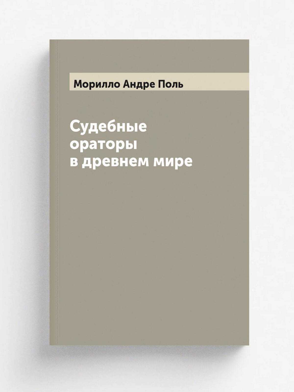 Судебные ораторы в древнем мире