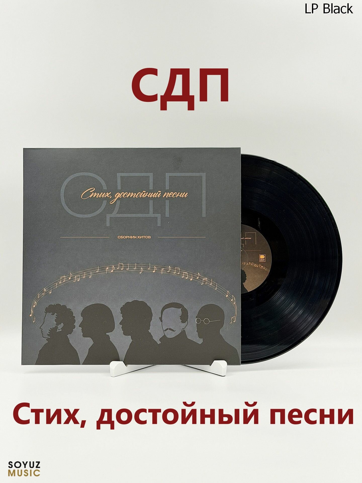 СДП. Стих, достойный песни. Сборник Хитов (LP Black/ Виниловая пластинка /180 г)