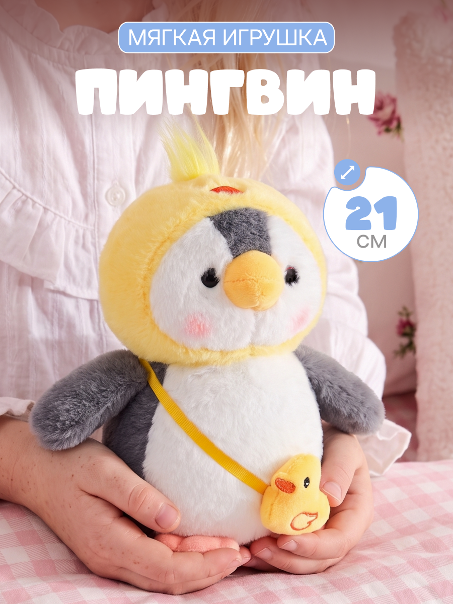 Игрушка мягкая "Пингвин в шапке" желтый 21 см, детская, плюшевая, игрушка антистресс, подарок для девочек, мальчиков