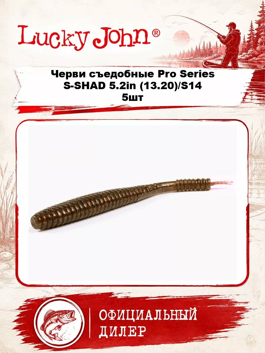 Черви съедобные LJ Pro Series S-SHAD 5.2in (13.20)/S14 5шт.