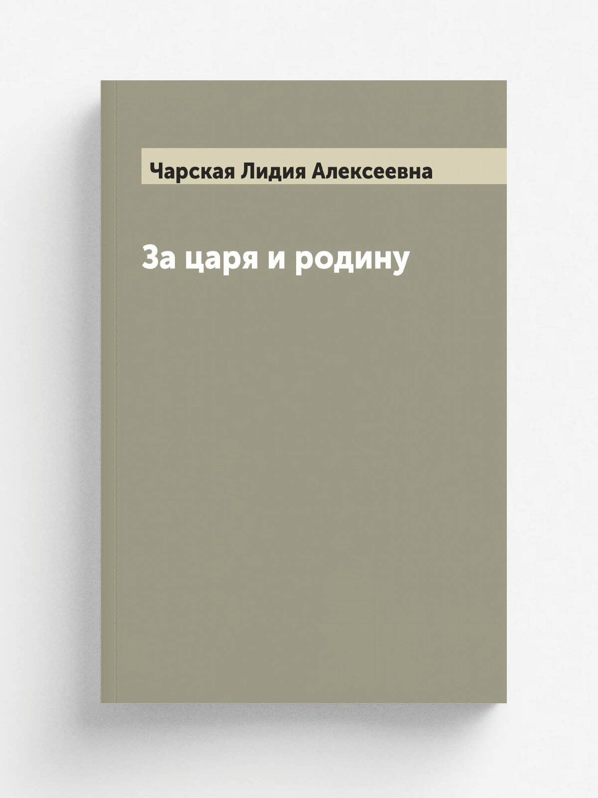За царя и родину