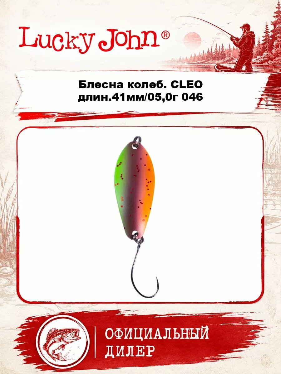Блесна колеб. Lucky John CLEO длин.41мм/05,0г 046