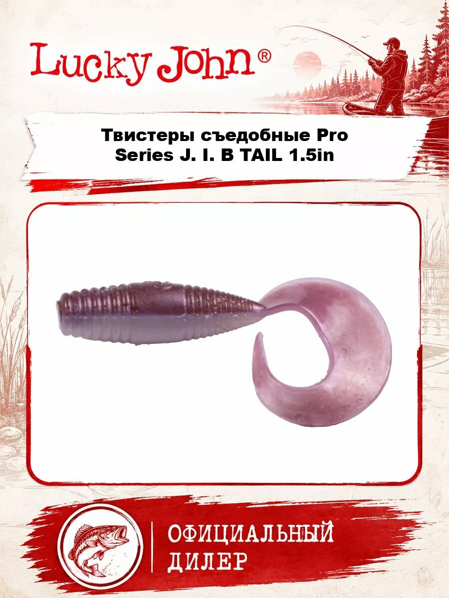Твистеры съедобные LJ Pro Series J.I.B TAIL 1.5in (03.80)/T43 15шт.