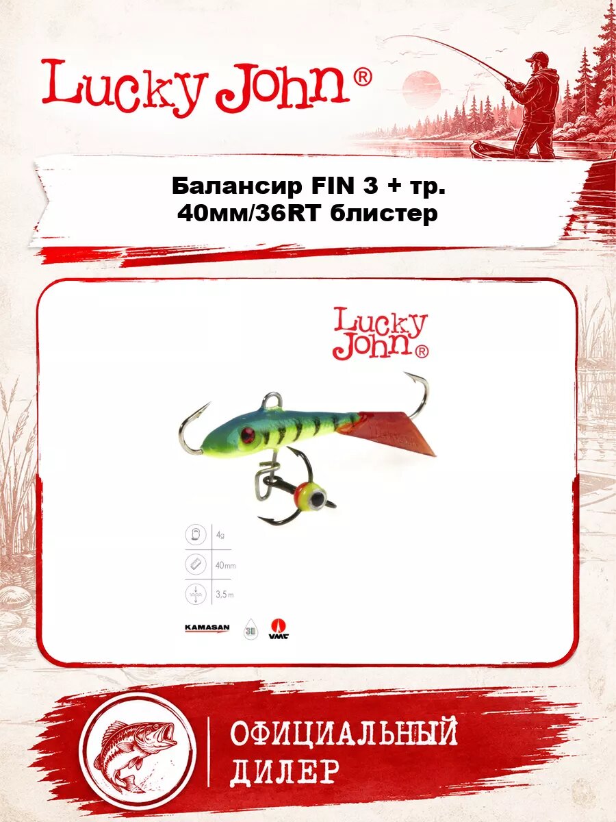 Балансир Lucky John FIN 3 + тр. 40мм/36RT блистер