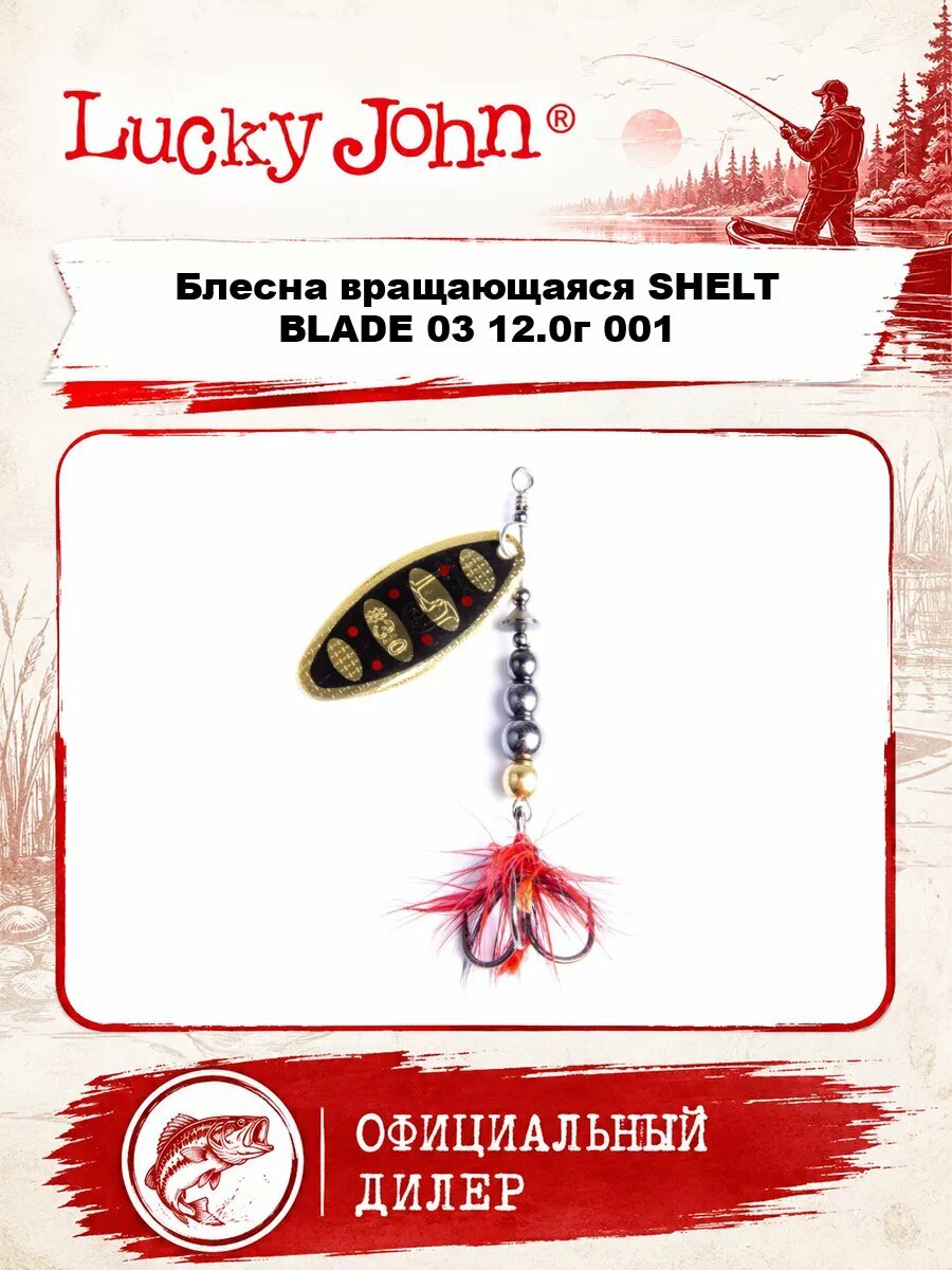Блесна вращающаяся Lucky John SHELT BLADE 03 12.0г 001
