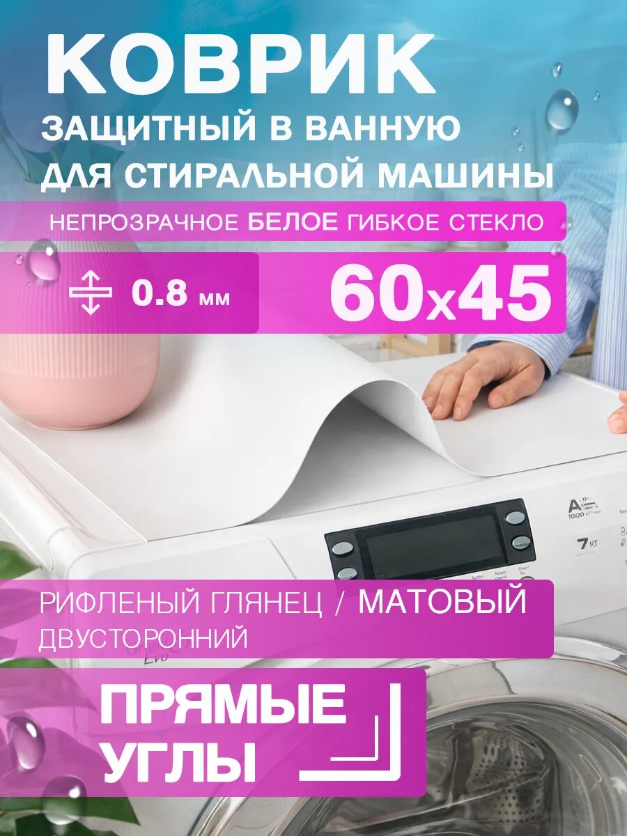 Защитный коврик на стиральную машинку CrystalDesk 60 на 45 Непрозрачное гибкое стекло ПВХ 0,8 мм Прямые углы