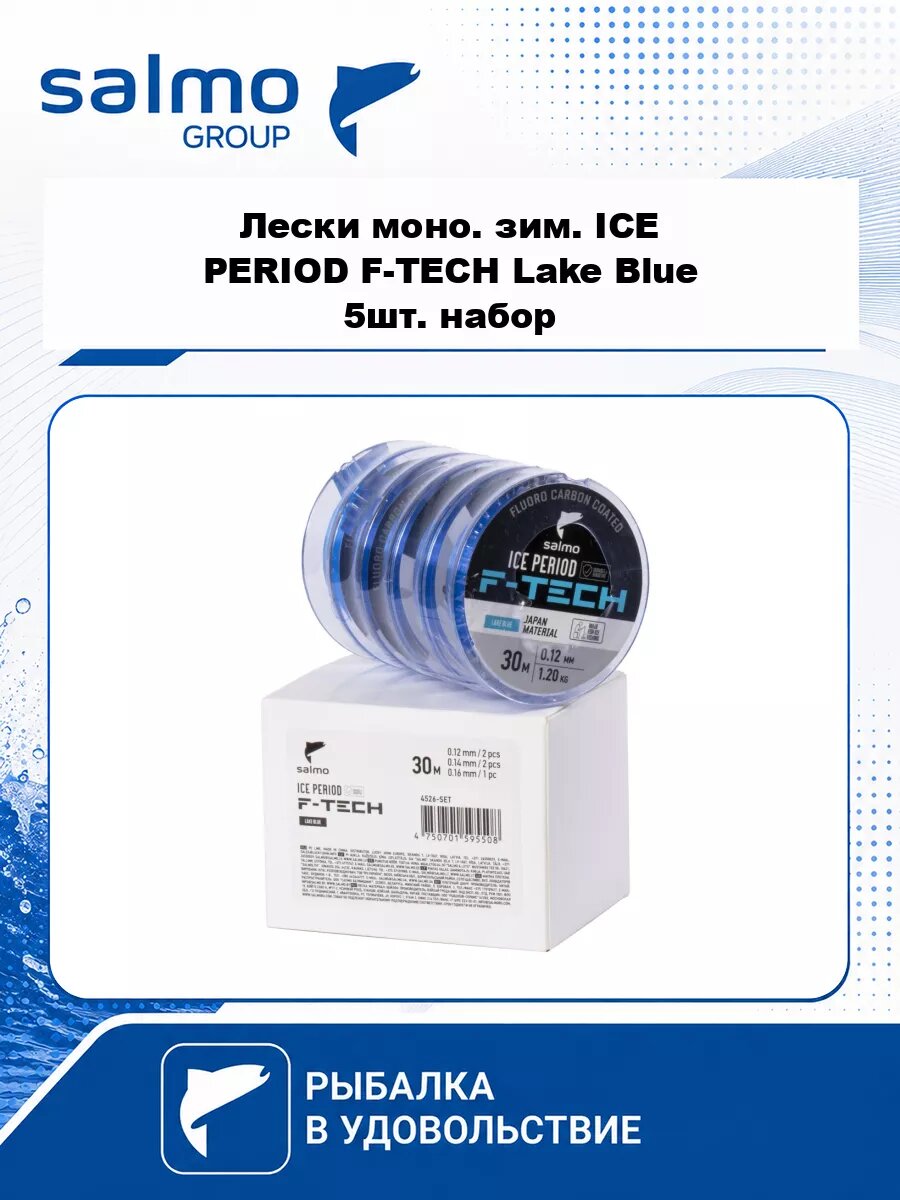 Лески моно. зим. Salmo ICE PERIOD F-TECH Lake Blue 5шт. набор