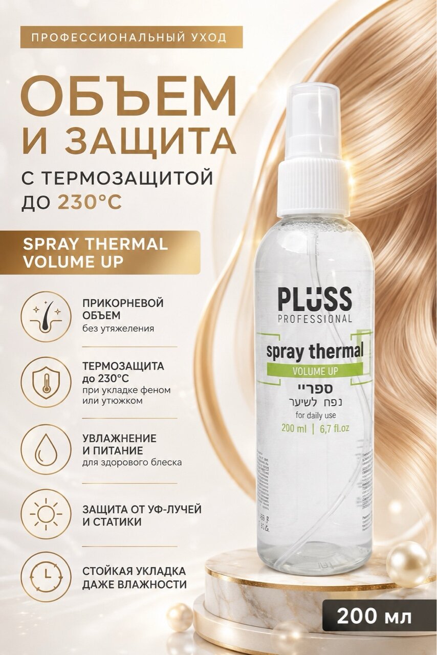 PLUSS Professional Спрей для объема с термозащитой SPRAY THERMAL VOLUME UP, 200 мл