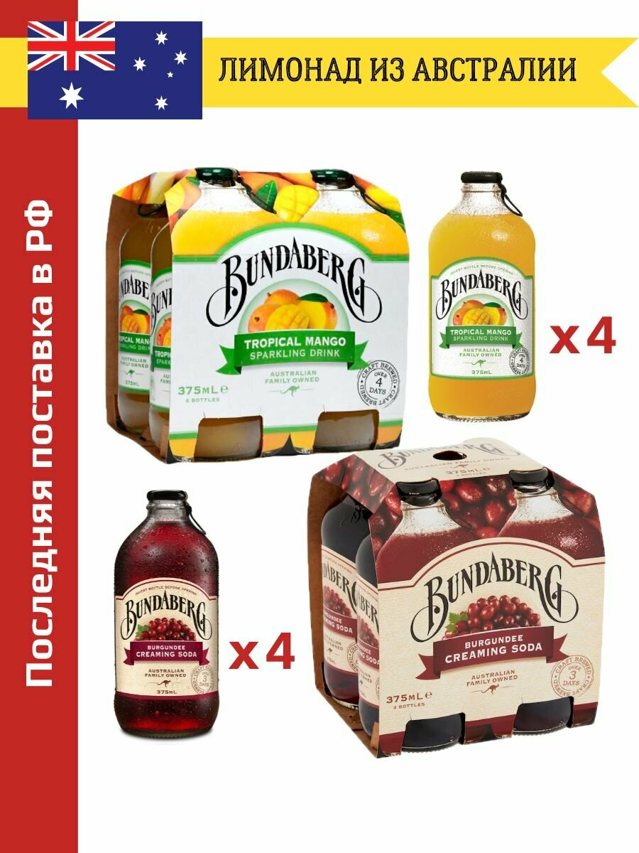 Лимонад ферментированный Bundaberg (Австралия) Крем-сода и Манго 375 мл. стекло 8 шт.