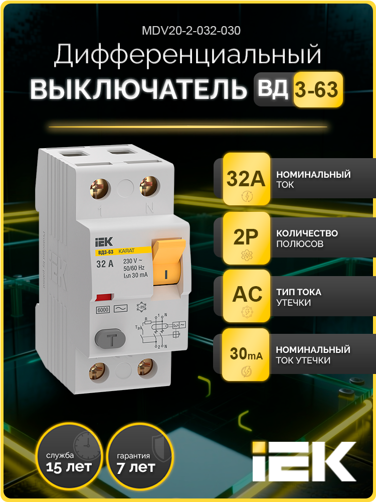 Выключатель дифференциальный (УЗО) KARAT ВД3-63 2P 32А 30мА 6кА тип AC IEK