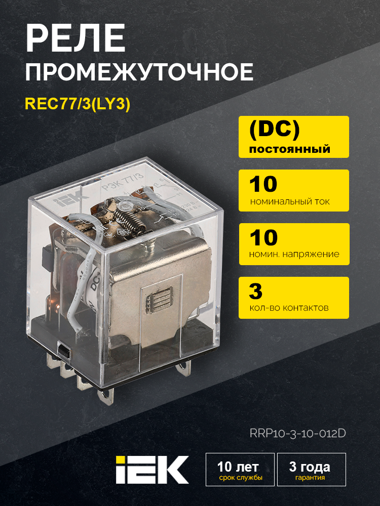 Реле промежуточное РЭК77/3(LY3) 10А 12В DC IEK соединяются с розеточными модульными разъемами РРМ77 и РРМ78