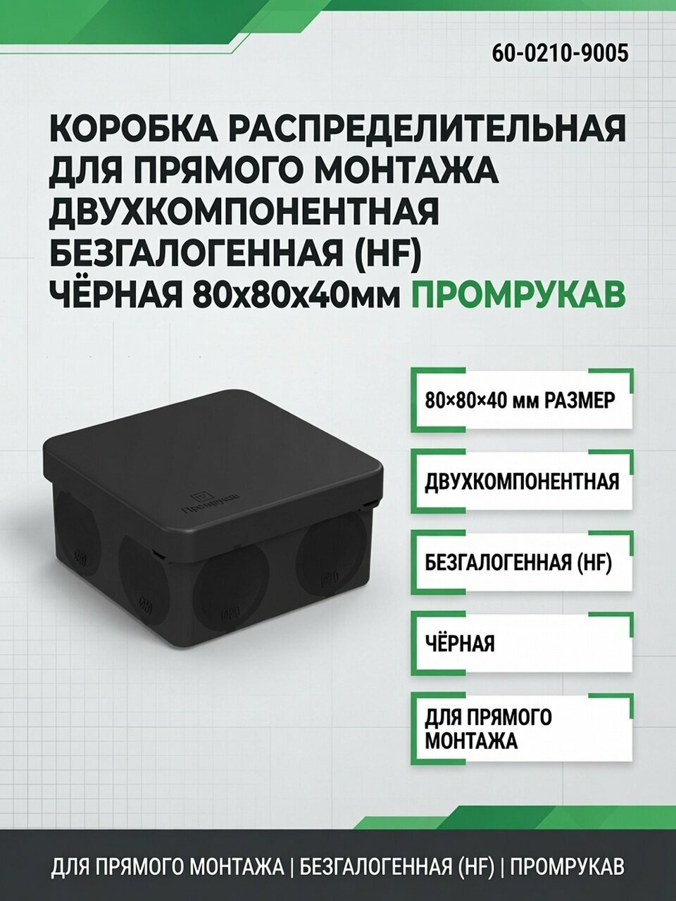 Коробка распределительная 60-0210-9005 для прямого монтажа двухкомпонентная безгалогенная (HF) черная 80х80х40 Промрукав