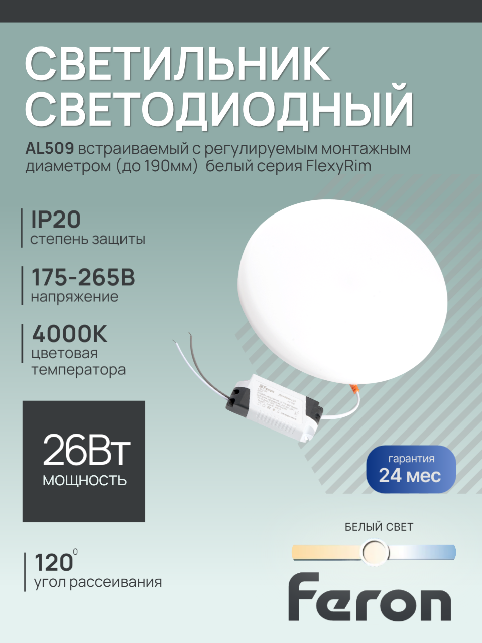 Светодиодный светильник Feron AL509 встраиваемый с регулируемым монтажным диаметром (до 170мм) 26W 4000K белый