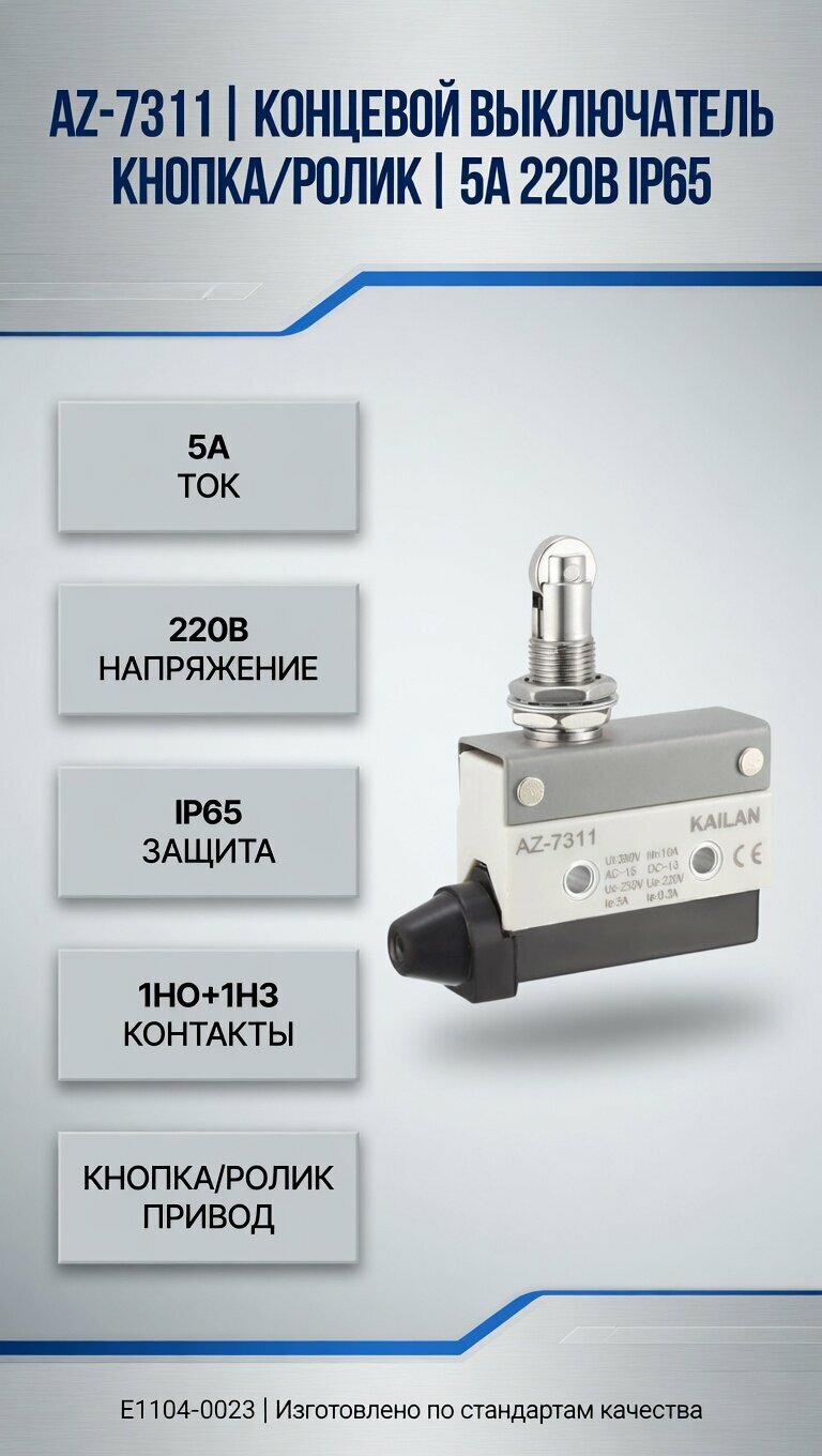 Концевой выключатель АZ-7311 роликовый толкатель продольный 10А 1НО+1НЗ IP65 энергия