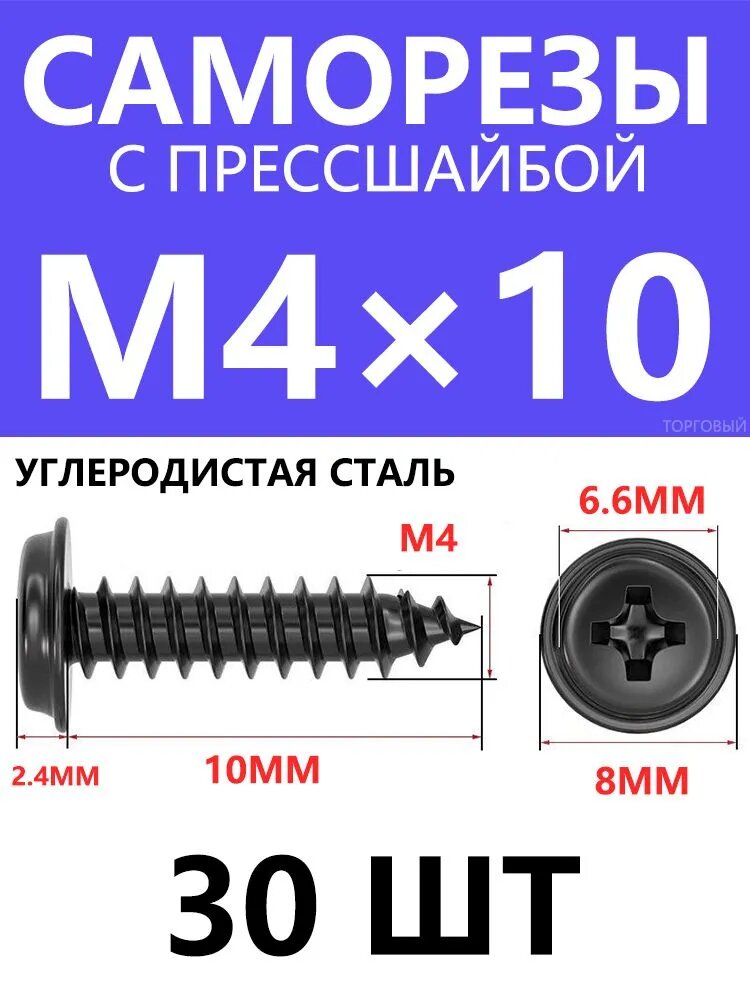 Саморезы 8 x 10 мм 30 шт.