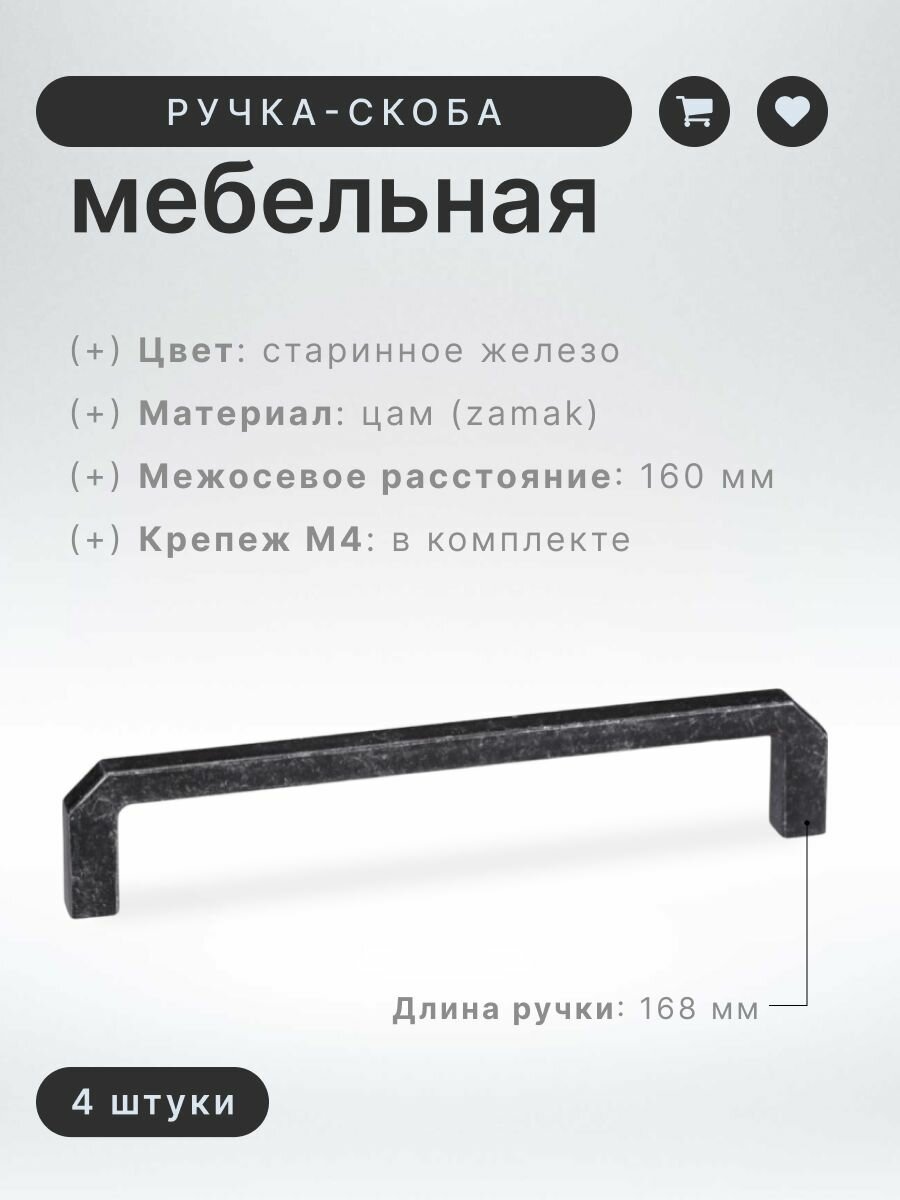 Ручка-скоба мебельная BRANTE RS.1152.160. OIR старинное железо, комплект 4 шт, ручка для шкафов, ящиков, комодов, для кухонного гарнитура, фурнитура для мебели
