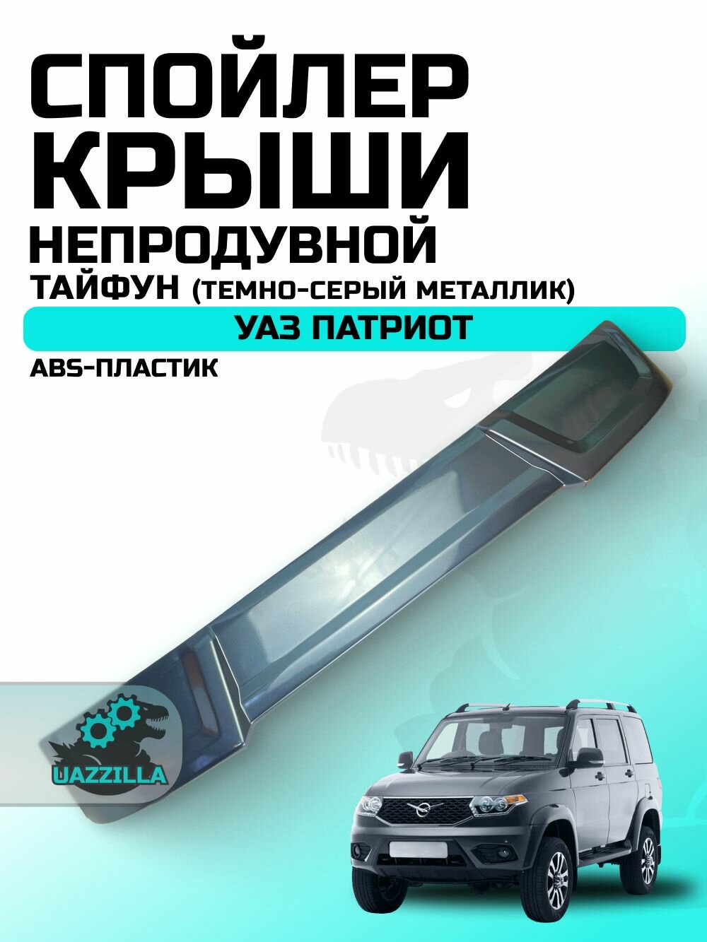 Спойлер крыши УАЗ Патриот непродувной Тайфун (серебристый металлик)