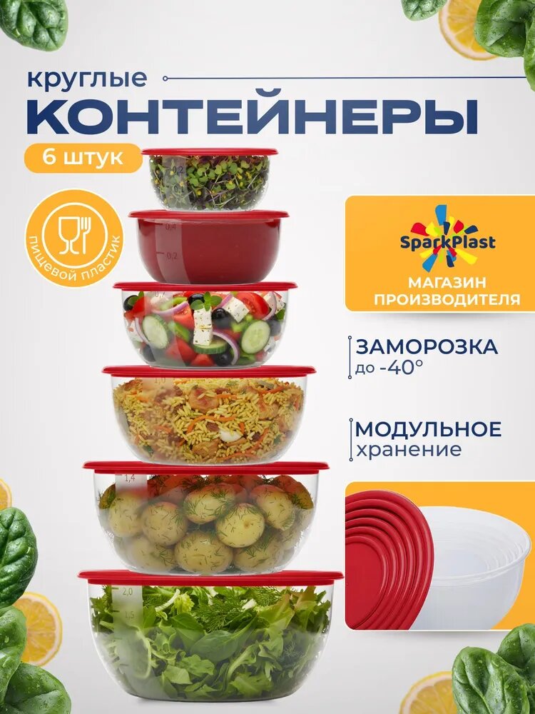 Контейнеры для еды, круглые 6 шт. набор от 200мл-2000мл, Sparkplast, хранение продуктов, пластиковые с крышкой, для заморозки и СВЧ-микроволновки.
