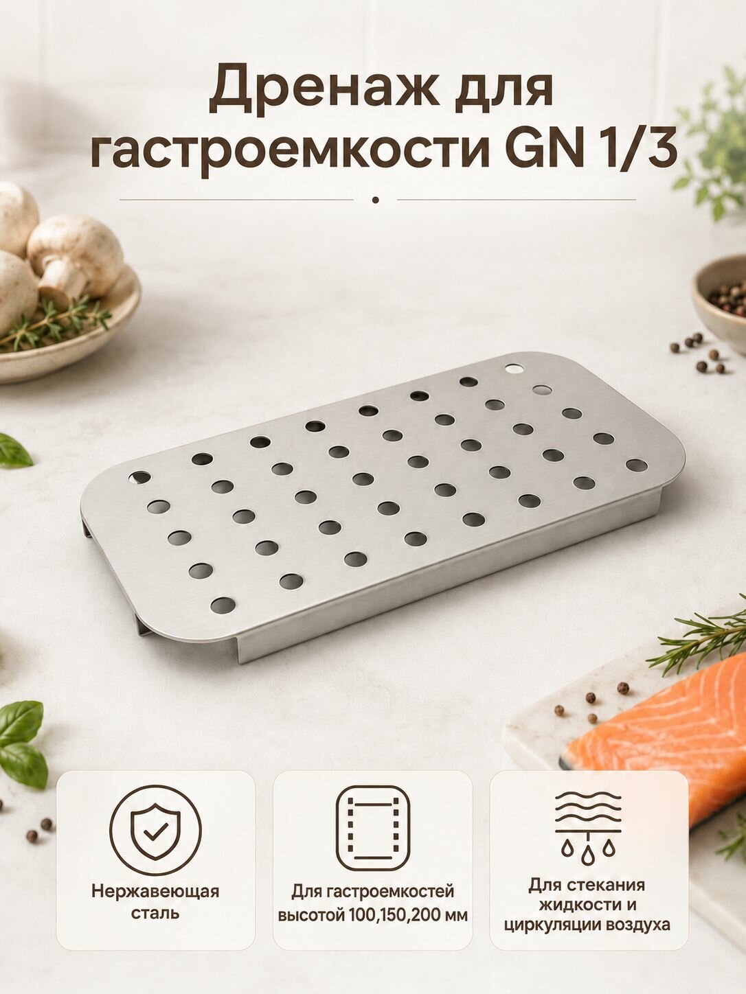 Дренаж для гастроемкости GN 1/3