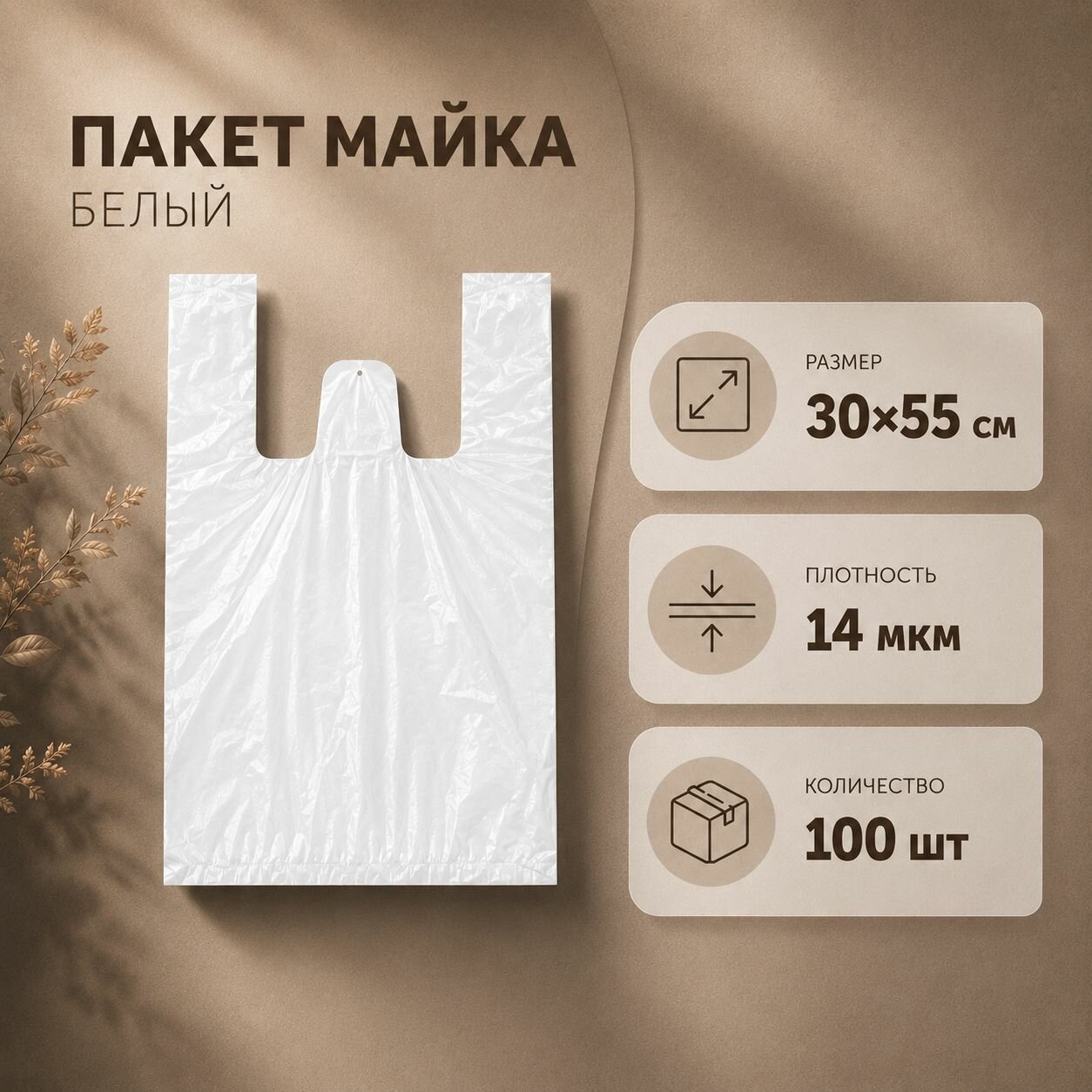 Пакет майка, фасовочный, полиэтиленовый, белый, 100 шт, 30*55 см, 14 мкм