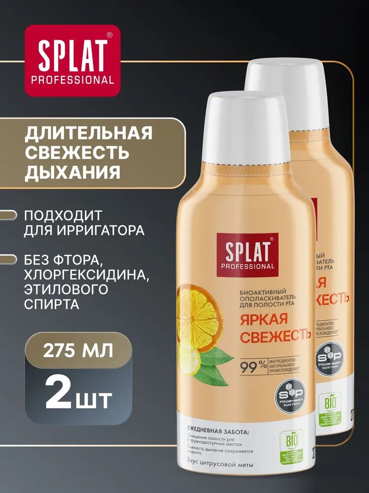 Ополаскиватель для рта SPLAT (сплат) "Яркая свежесть" серии Professional, набор 2 шт. х 275 мл