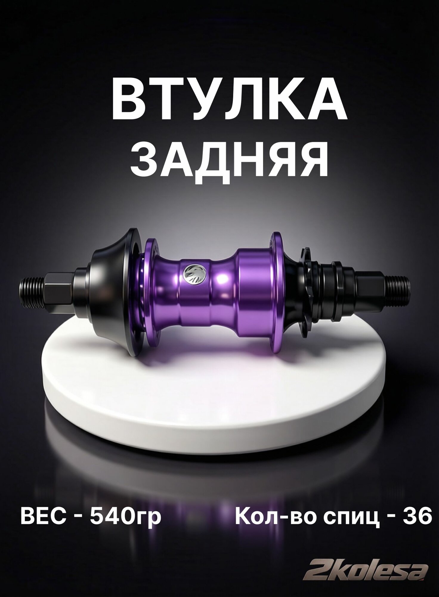 Втулка задняя BMX Shadow Symbol фиолетовая