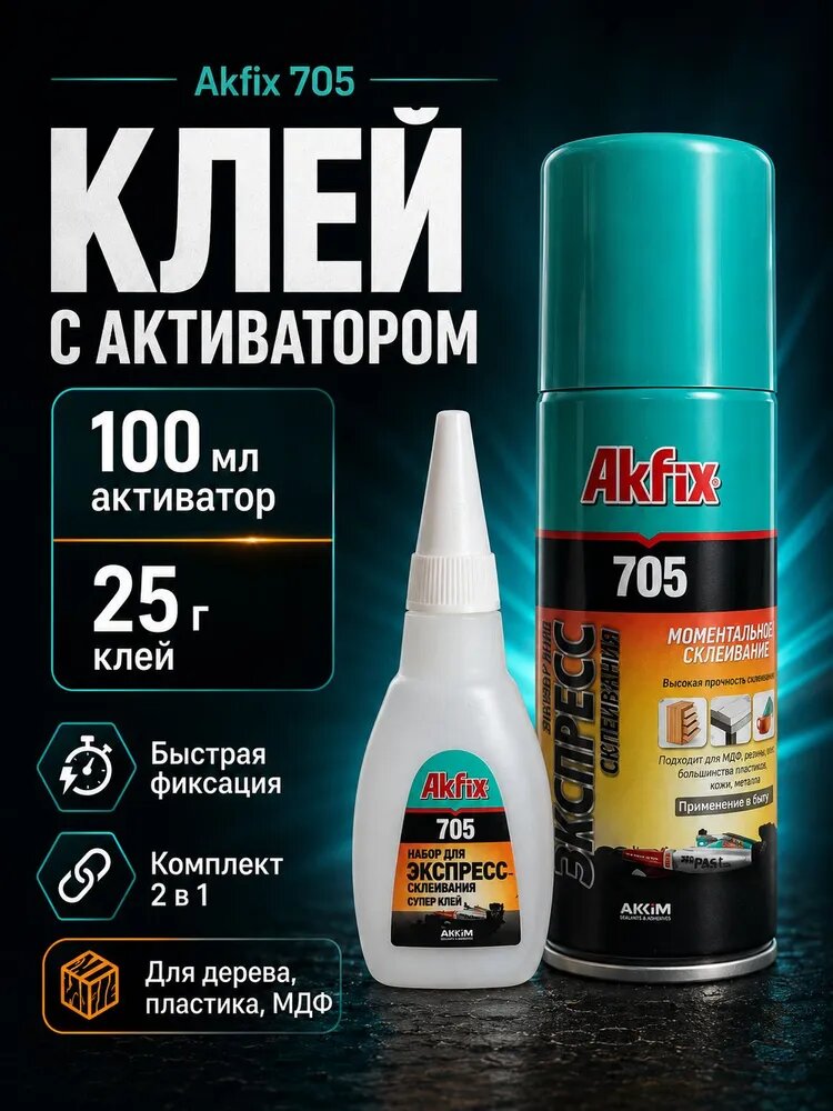 Клей двухкомпонентный Akfix 705 125 мл